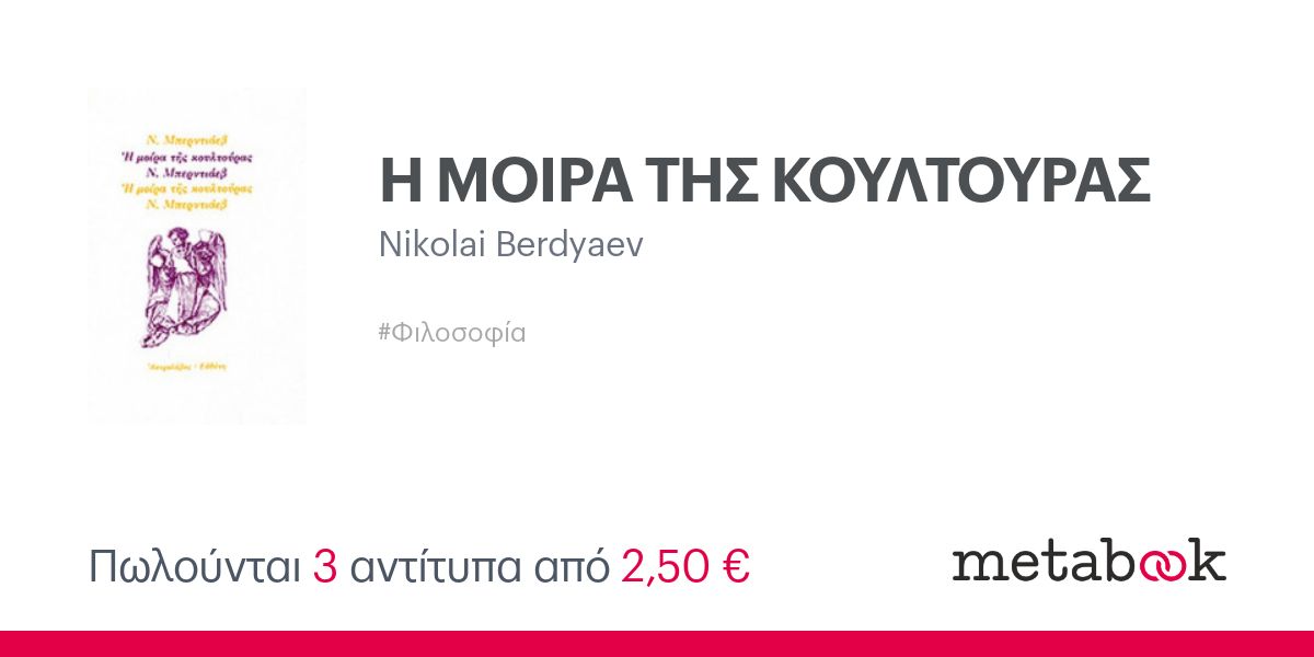 Η ΜΟΙΡΑ ΤΗΣ ΚΟΥΛΤΟΥΡΑΣ: Nikolai Berdyaev | metabook.gr