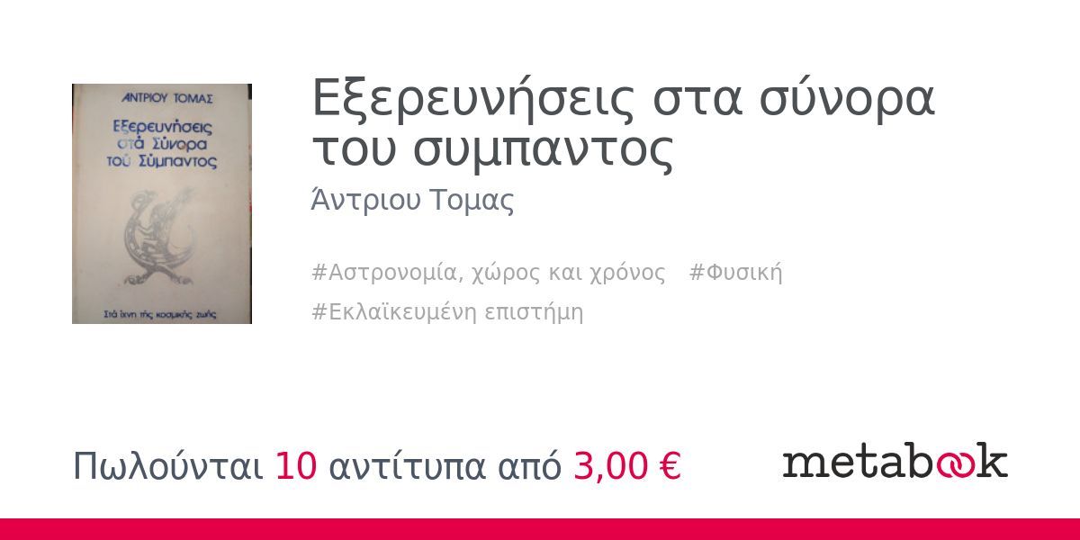 Εξερευνήσεις στα σύνορα του συμπαντος: Άντριου Τομας | metabook.gr