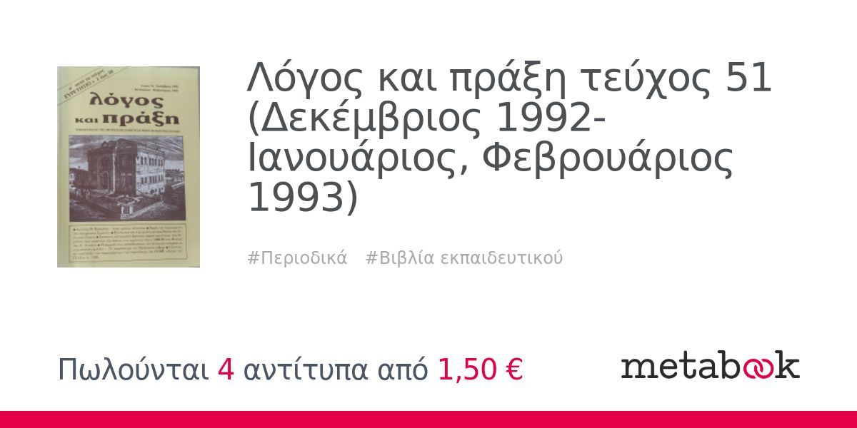 Λόγος και πράξη τεύχος 51 (Δεκέμβριος 1992- Ιανουάριος, Φεβρουάριος ...