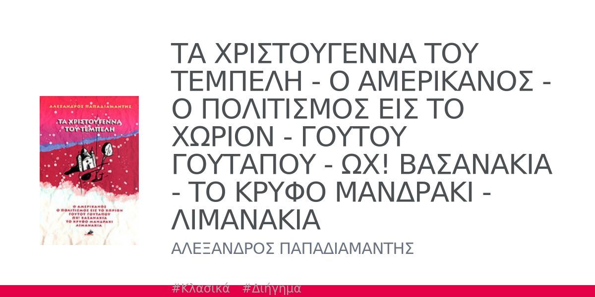 ΤΑ ΧΡΙΣΤΟΥΓΕΝΝΑ ΤΟΥ ΤΕΜΠΕΛΗ - Ο ΑΜΕΡΙΚΑΝΟΣ - Ο ΠΟΛΙΤΙΣΜΟΣ ΕΙΣ ΤΟ ΧΩΡΙΟΝ ...