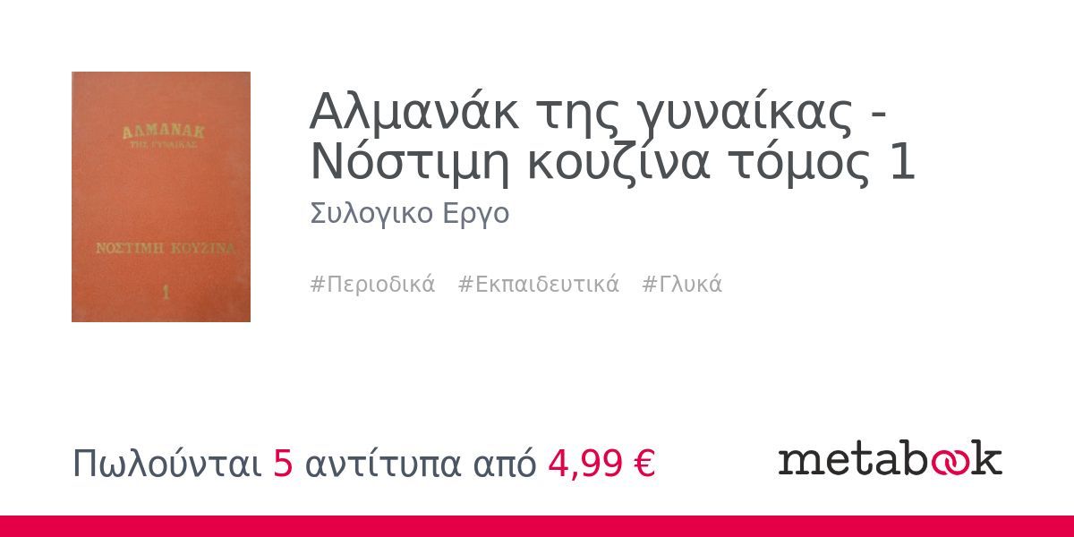 Αλμανάκ της γυναίκας - Νόστιμη κουζίνα τόμος 1: Συλλογικό έργο ...
