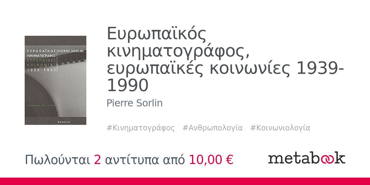 Ευρωπαϊκός κινηματογράφος, ευρωπαϊκές κοινωνίες 1939-1990: Pierre ...