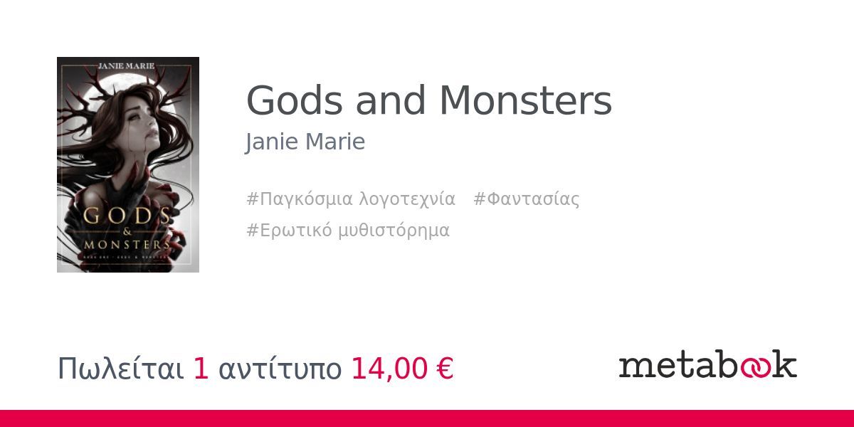 Gods and Monsters: Janie Marie | metabook.gr