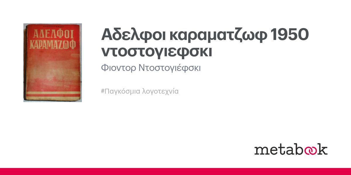 Αδελφοι καραματζωφ 1950 ντοστογιεφσκι: Φιοντορ Ντοστογιέφσκι | metabook.gr