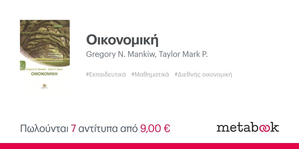 Οικονομική: Gregory N. Mankiw, Mark P. Taylor | metabook.gr