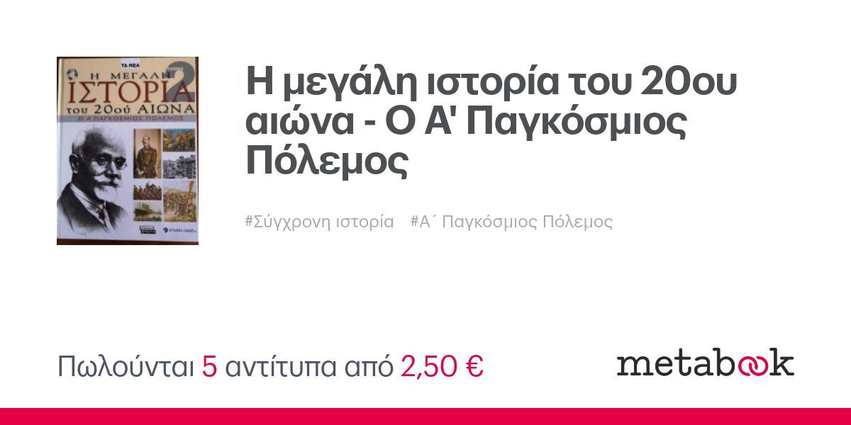 Η μεγάλη ιστορία του 20ου αιώνα - Ο Α' Παγκόσμιος Πόλεμος | metabook.gr