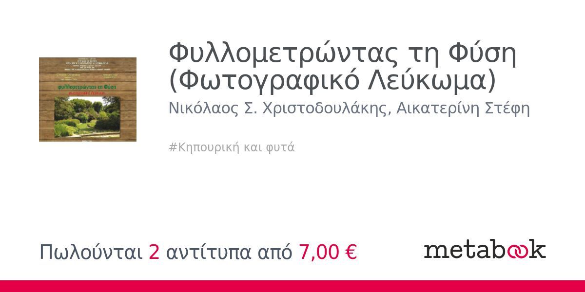 Φυλλομετρώντας τη Φύση (Φωτογραφικό Λεύκωμα): Νικόλαος Σ ...