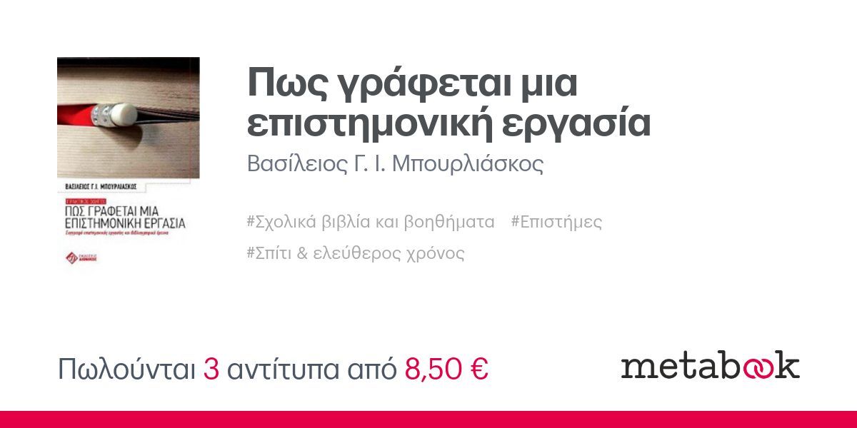 Πως γράφεται μια επιστημονική εργασία: Βασίλειος Γ. Ι. Μπουρλιάσκος ...