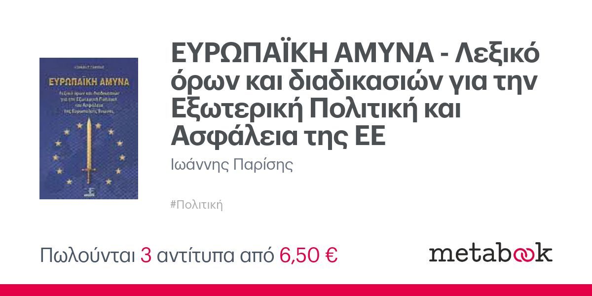 ΕΥΡΩΠΑΪΚΗ ΑΜΥΝΑ - Λεξικό όρων και διαδικασιών για την Εξωτερική ...