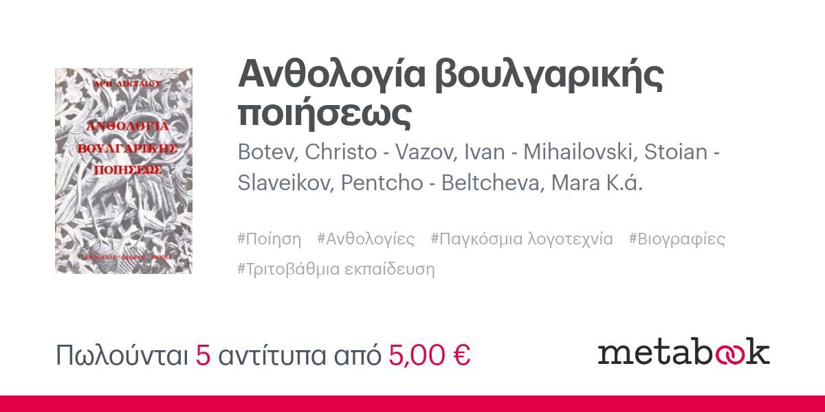 Ανθολογία βουλγαρικής ποιήσεως: Botev, Christo - Vazov, Ivan ...