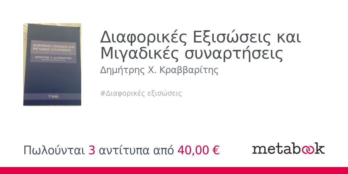 Διαφορικές Εξισώσεις και Μιγαδικές συναρτήσεις: Δημήτρης Χ. Κραββαρίτης ...