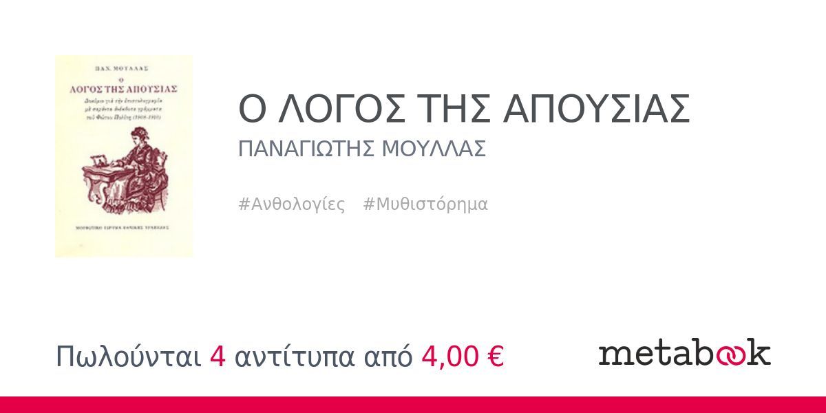 Ο ΛΟΓΟΣ ΤΗΣ ΑΠΟΥΣΙΑΣ: ΠΑΝΑΓΙΩΤΗΣ ΜΟΥΛΛΑΣ | metabook.gr