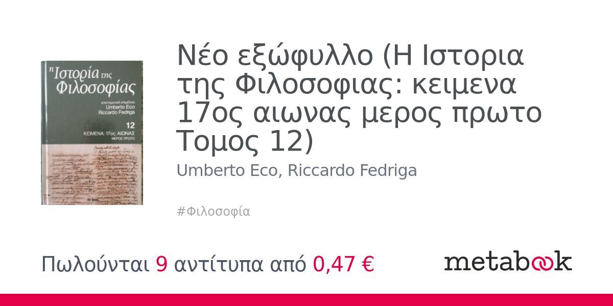 Νέο εξώφυλλο (Η Ιστορια της Φιλοσοφιας: κειμενα 17ος αιωνας μερος πρωτο ...