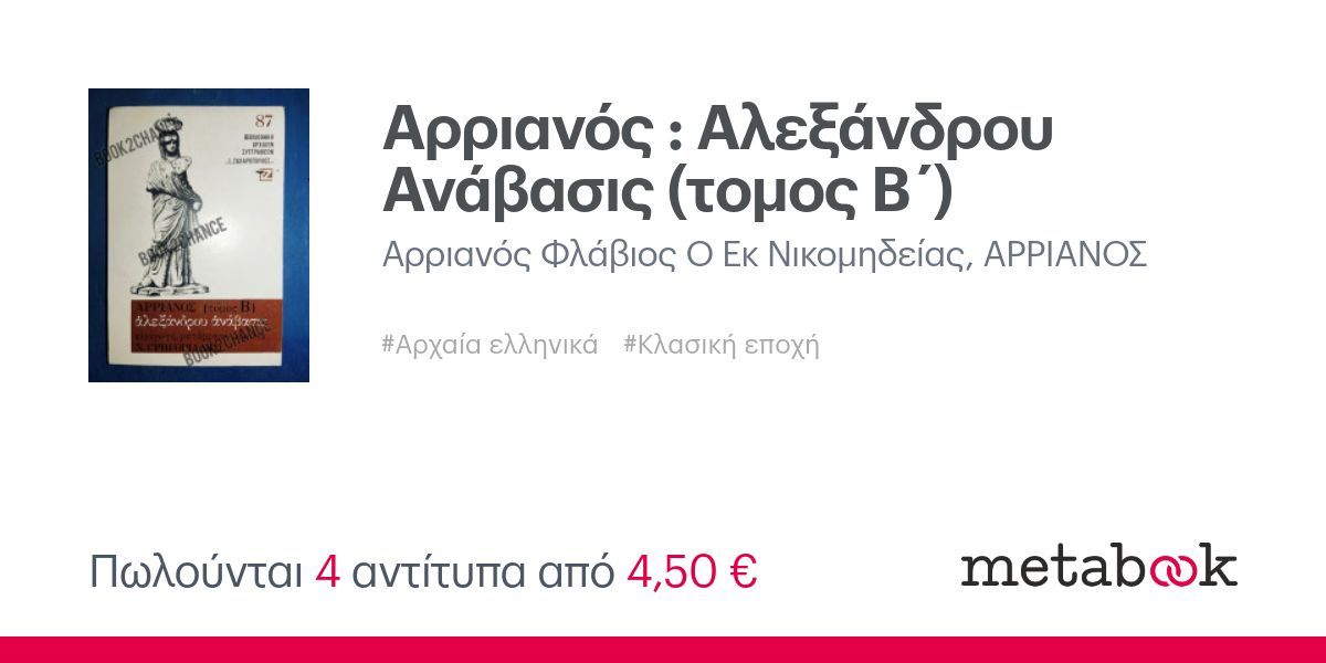 Αρριανός : Αλεξάνδρου Ανάβασις (τομος Β΄): Αρριανός Φλάβιος Ο Εκ ...