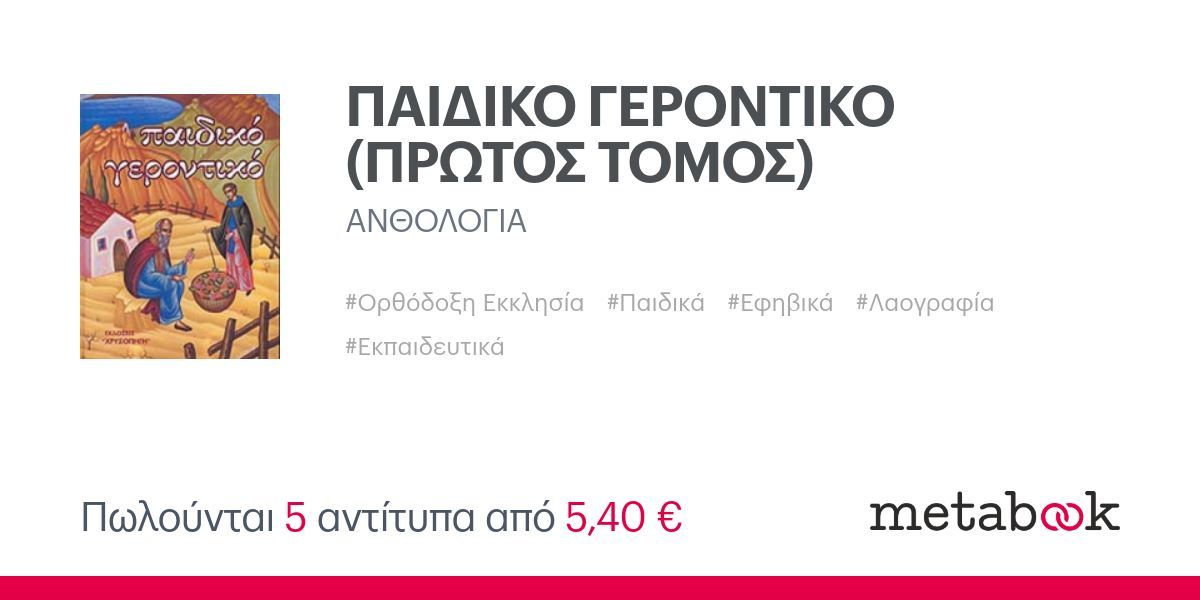 ΠΑΙΔΙΚΟ ΓΕΡΟΝΤΙΚΟ (ΠΡΩΤΟΣ ΤΟΜΟΣ): ΑΝΘΟΛΟΓΙΑ | metabook.gr