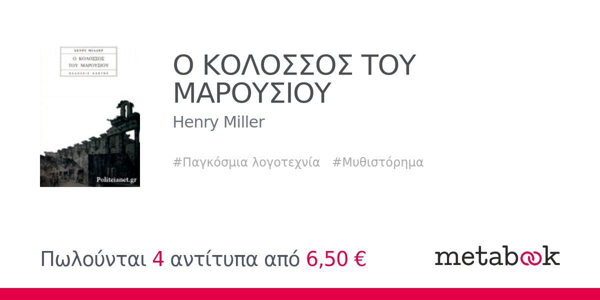 Ο ΚΟΛΟΣΣΟΣ ΤΟΥ ΜΑΡΟΥΣΙΟΥ: Henry Miller | metabook.gr