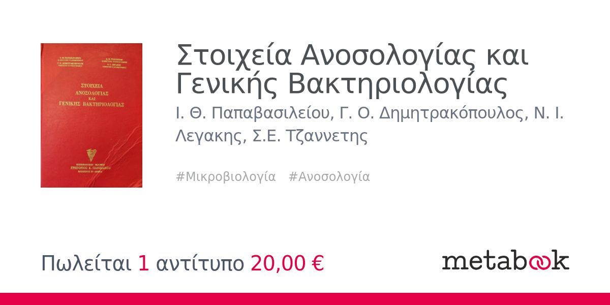 Στοιχεία Ανοσολογίας και Γενικής Βακτηριολογίας: Ι. Θ. Παπαβασιλείου, Γ ...