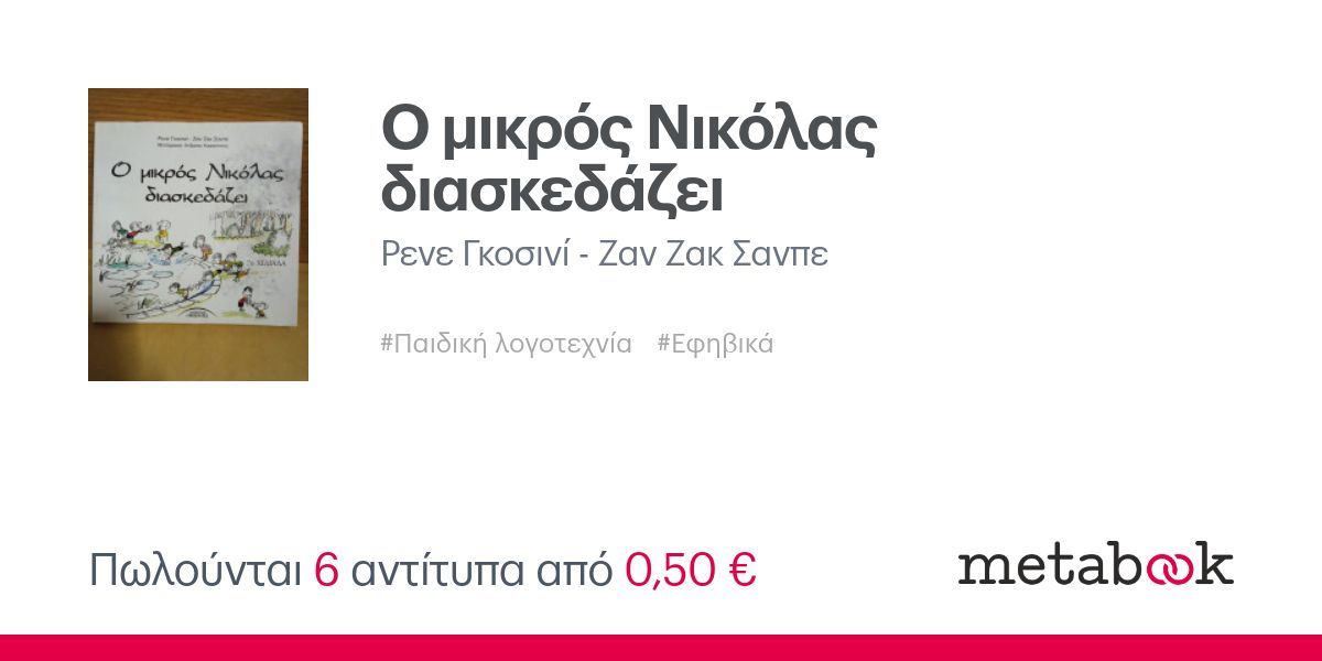 Ο μικρός Νικόλας διασκεδάζει: Ρενε Γκοσινί - Ζαν Ζακ Σανπε | metabook.gr