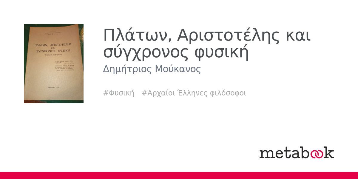 Πλάτων, Αριστοτέλης και σύγχρονος φυσική: Δημήτριος Μούκανος | metabook.gr