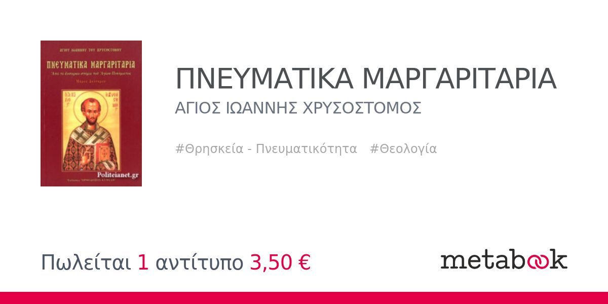ΠΝΕΥΜΑΤΙΚΑ ΜΑΡΓΑΡΙΤΑΡΙΑ: ΑΓΙΟΣ ΙΩΑΝΝΗΣ ΧΡΥΣΟΣΤΟΜΟΣ | metabook.gr