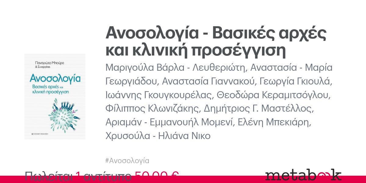 Ανοσολογία - Βασικές αρχές και κλινική προσέγγιση: Μαριγούλα Βάρλα ...