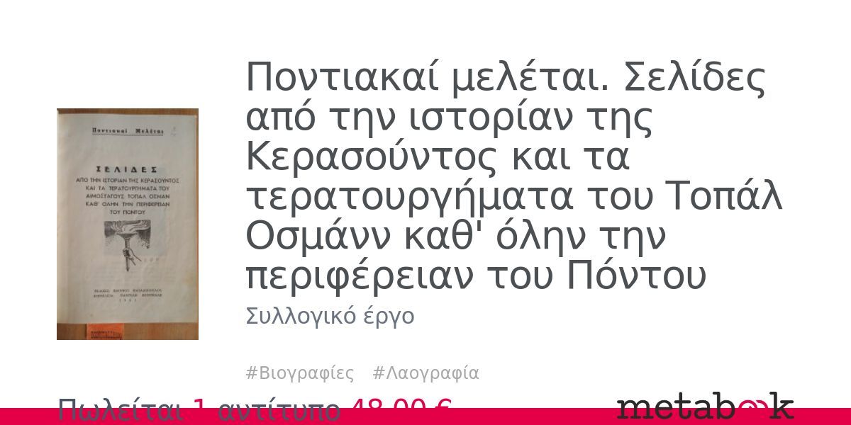 Ποντιακαί μελέται. Σελίδες από την ιστορίαν της Κερασούντος και τα ...