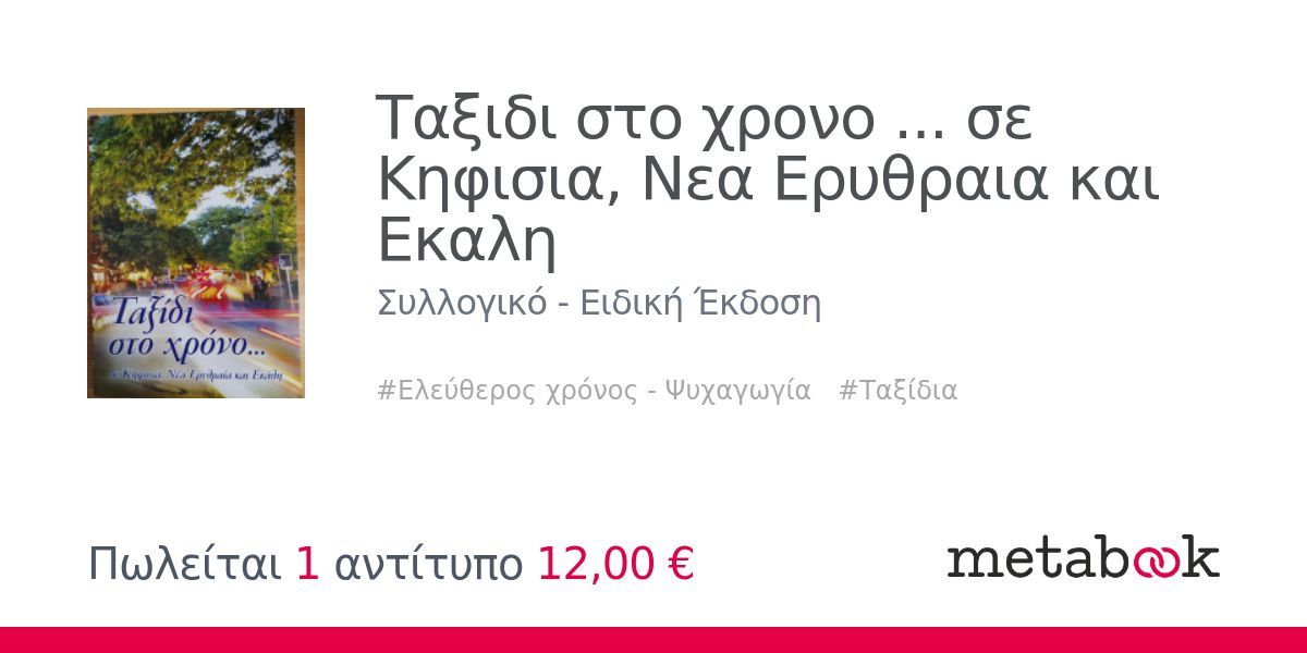 Ταξιδι στο χρονο … σε Κηφισια, Νεα Ερυθραια και Εκαλη: Συλλογικό ...