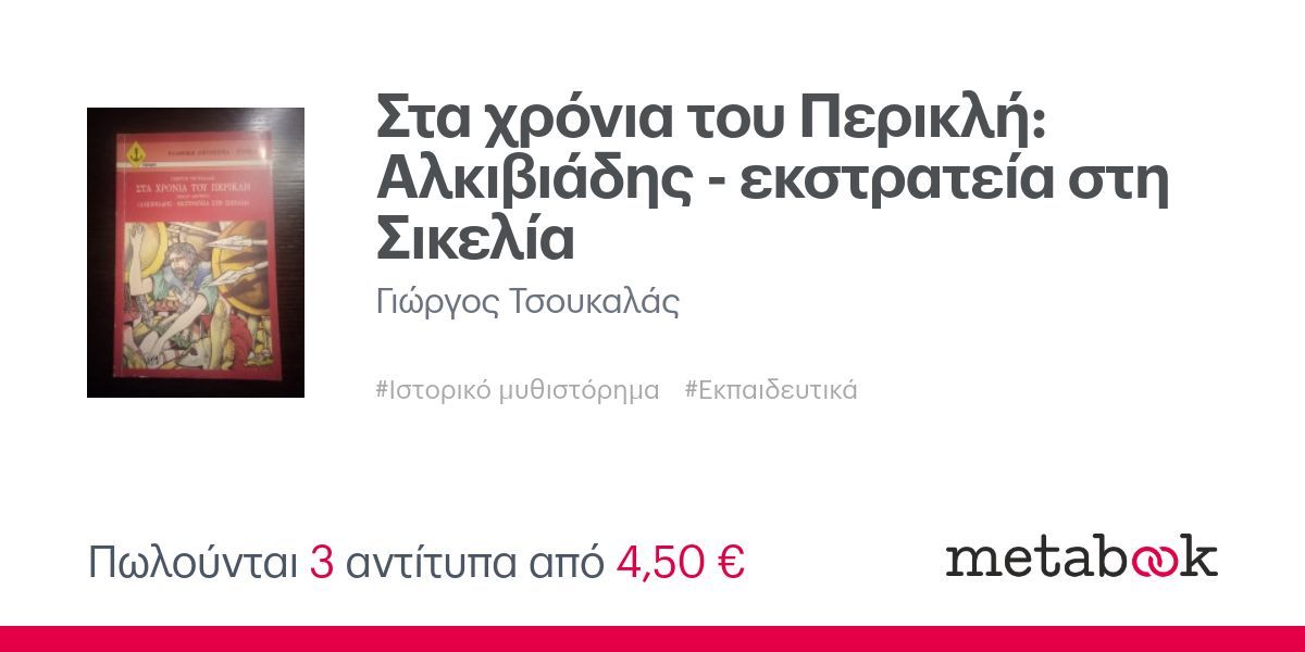 Στα χρόνια του Περικλή: Αλκιβιάδης - εκστρατεία στη Σικελία: Γιώργος ...