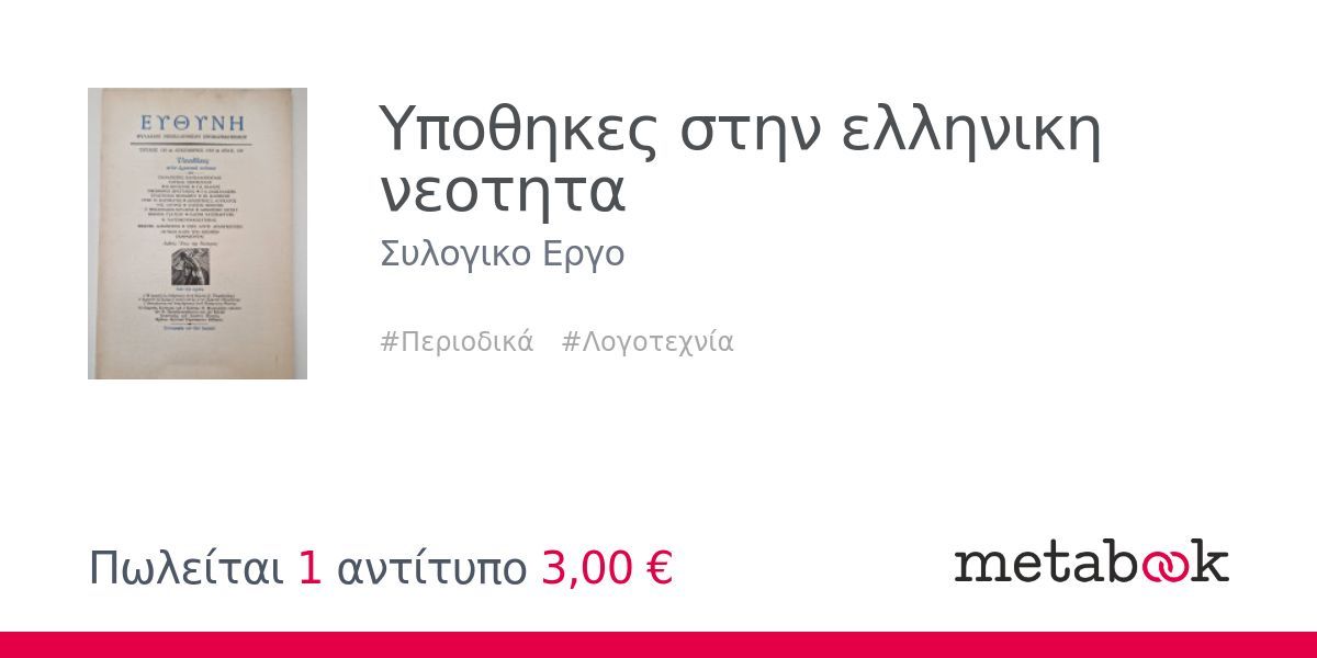 Υποθηκες στην ελληνικη νεοτητα: Συλογικο Εργο | metabook.gr