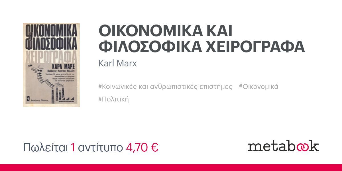 ΟΙΚΟΝΟΜΙΚΑ ΚΑΙ ΦΙΛΟΣΟΦΙΚΑ ΧΕΙΡΟΓΡΑΦΑ: Karl Marx | metabook.gr