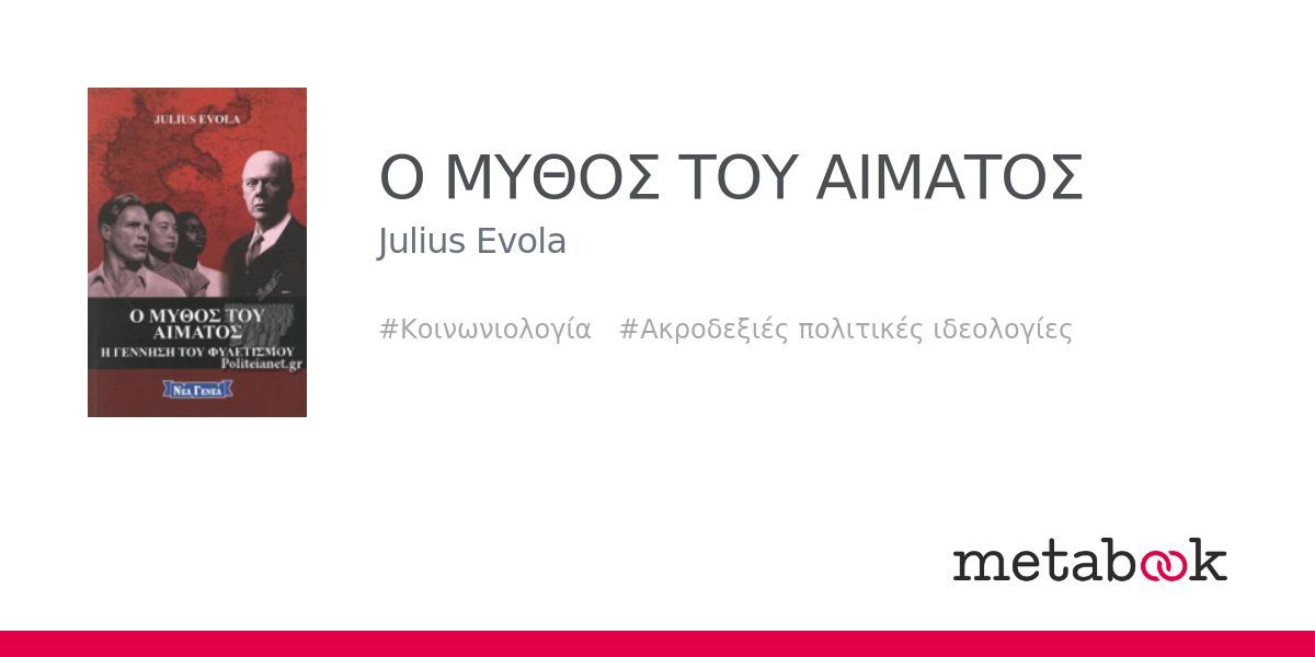 Ο ΜΥΘΟΣ ΤΟΥ ΑΙΜΑΤΟΣ: Julius Evola | metabook.gr