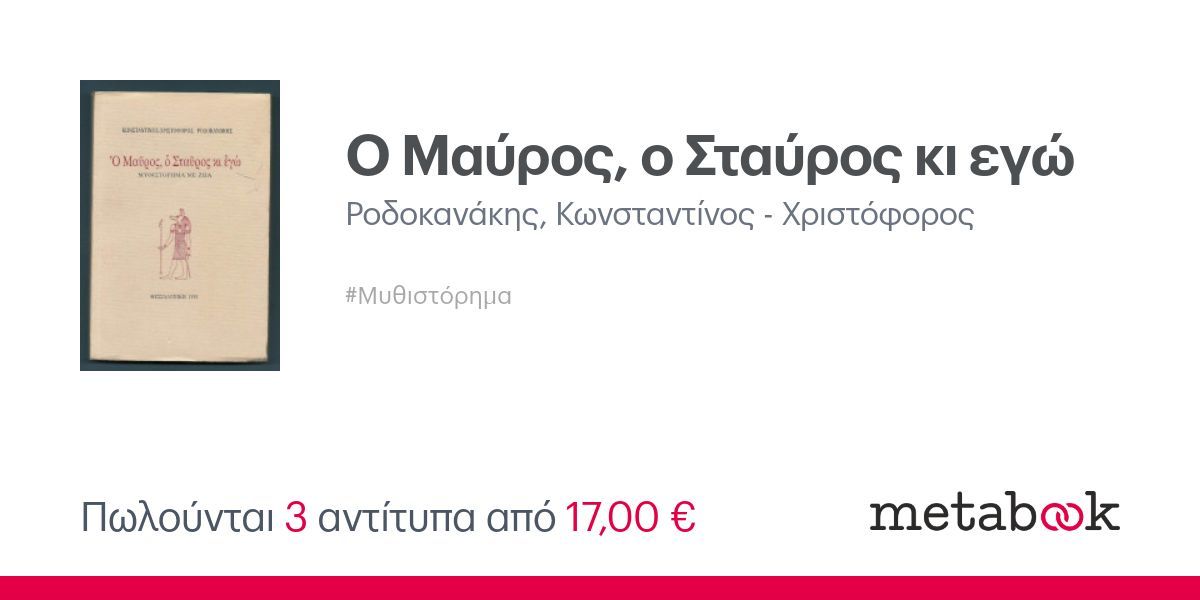 Ο Μαύρος, ο Σταύρος κι εγώ: Ροδοκανάκης, Κωνσταντίνος - Χριστόφορος ...