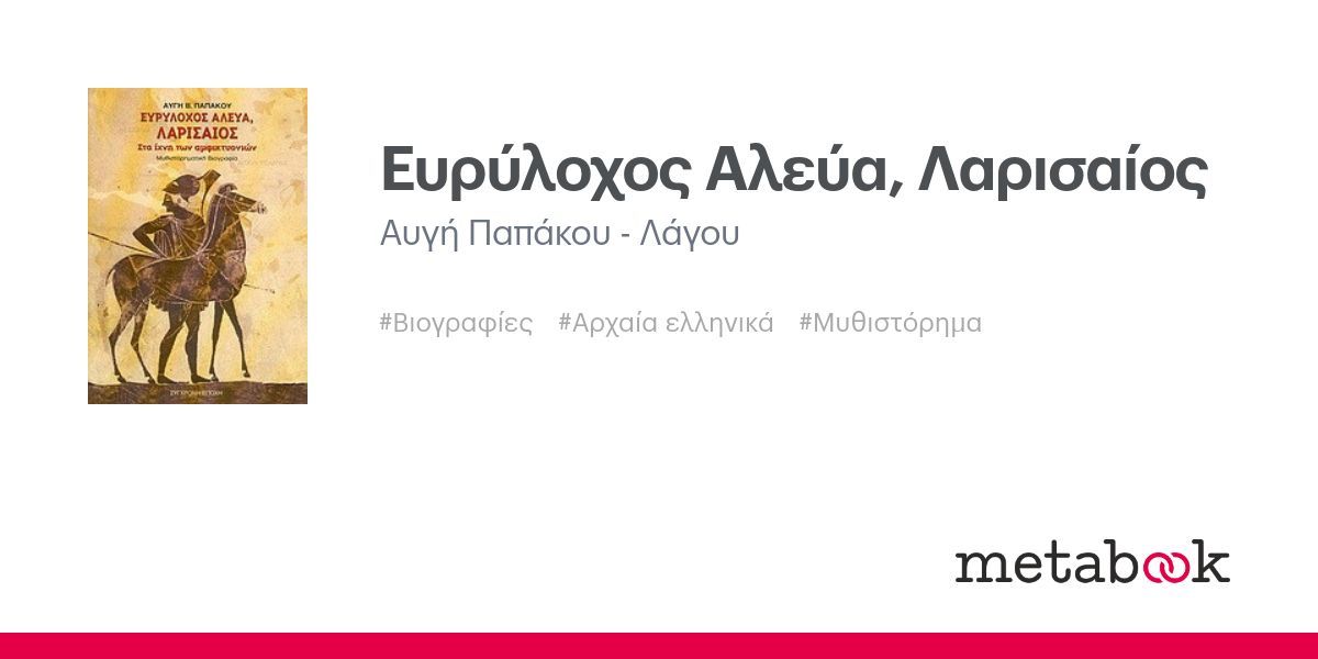 Ευρύλοχος Αλεύα, Λαρισαίος: Αυγή Παπάκου - Λάγου | metabook.gr