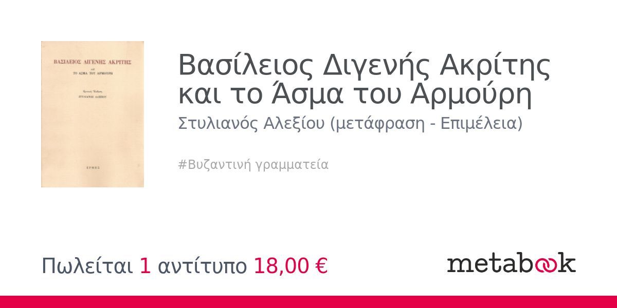 Βασίλειος Διγενής Ακρίτης και το Άσμα του Αρμούρη: Στυλιανός Αλεξίου ...