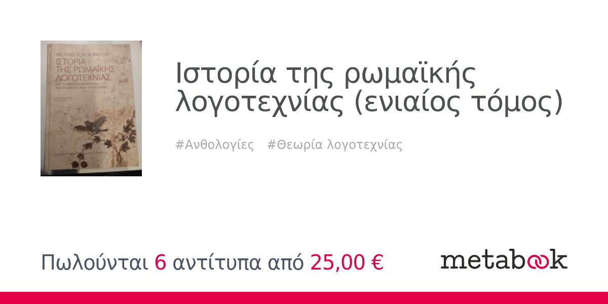 Ιστορία της ρωμαϊκής λογοτεχνίας (ενιαίος τόμος) | metabook.gr