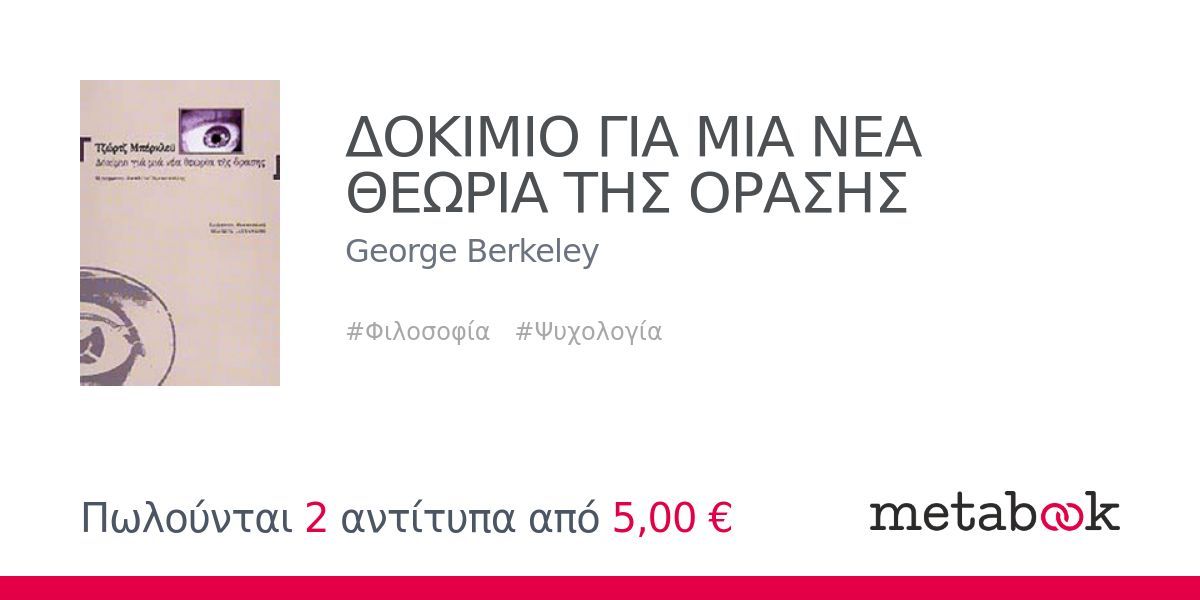 ΔΟΚΙΜΙΟ ΓΙΑ ΜΙΑ ΝΕΑ ΘΕΩΡΙΑ ΤΗΣ ΟΡΑΣΗΣ: George Berkeley | metabook.gr