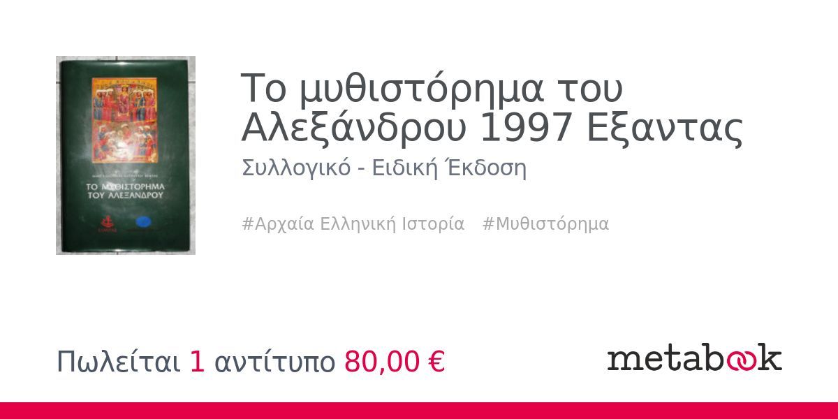 Το μυθιστόρημα του Αλεξάνδρου 1997 Εξαντας: Συλλογικό - Ειδική Έκδοση ...