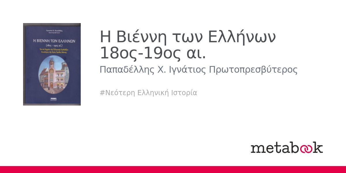 Η Βιέννη των Ελλήνων 18ος-19ος αι.: Παπαδέλλης Χ. Ιγνάτιος ...
