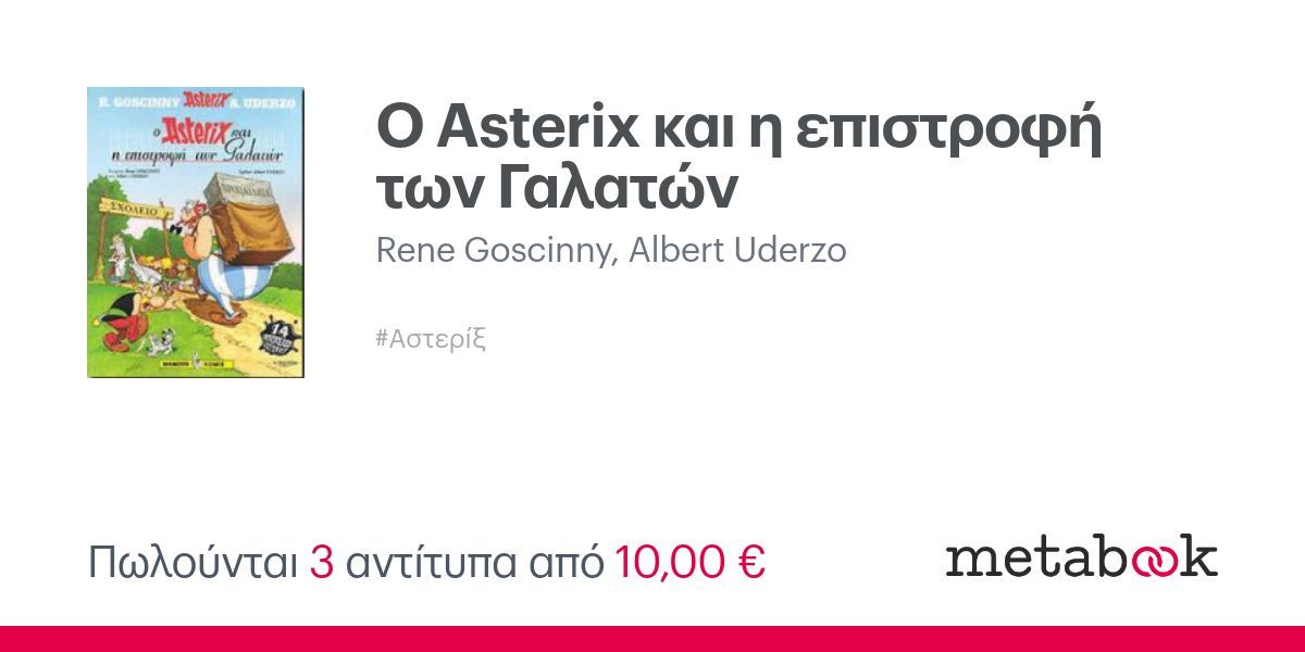 Ο Asterix και η επιστροφή των Γαλατών: Rene Goscinny, Albert Uderzo ...
