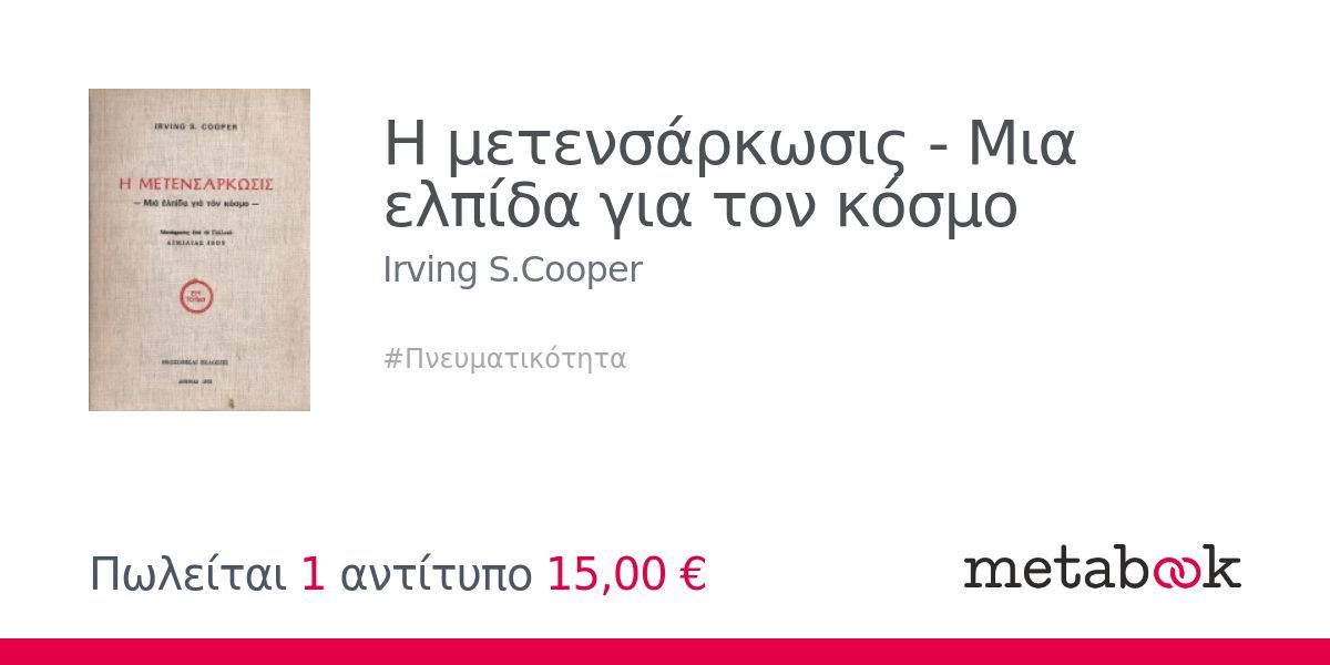 Η μετενσάρκωσις - Μια ελπίδα για τον κόσμο: Irving S.Cooper | metabook.gr