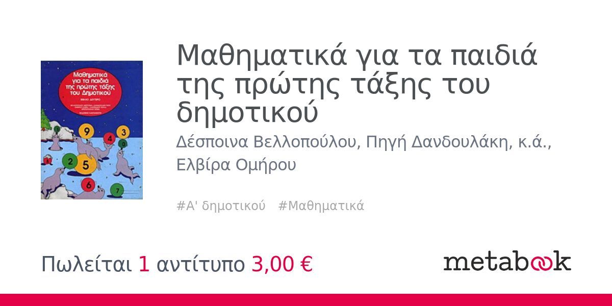 Μαθηματικά για τα παιδιά της πρώτης τάξης του δημοτικού: Δέσποινα ...
