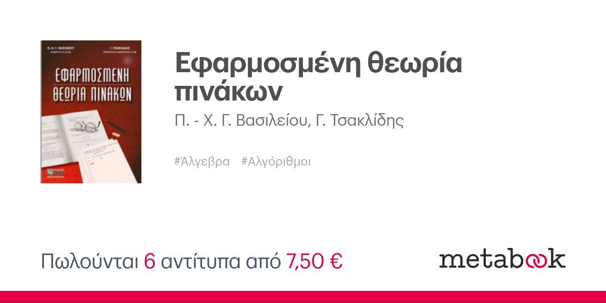 Εφαρμοσμένη θεωρία πινάκων: Π. - Χ. Γ. Βασιλείου, Γ. Τσακλίδης ...