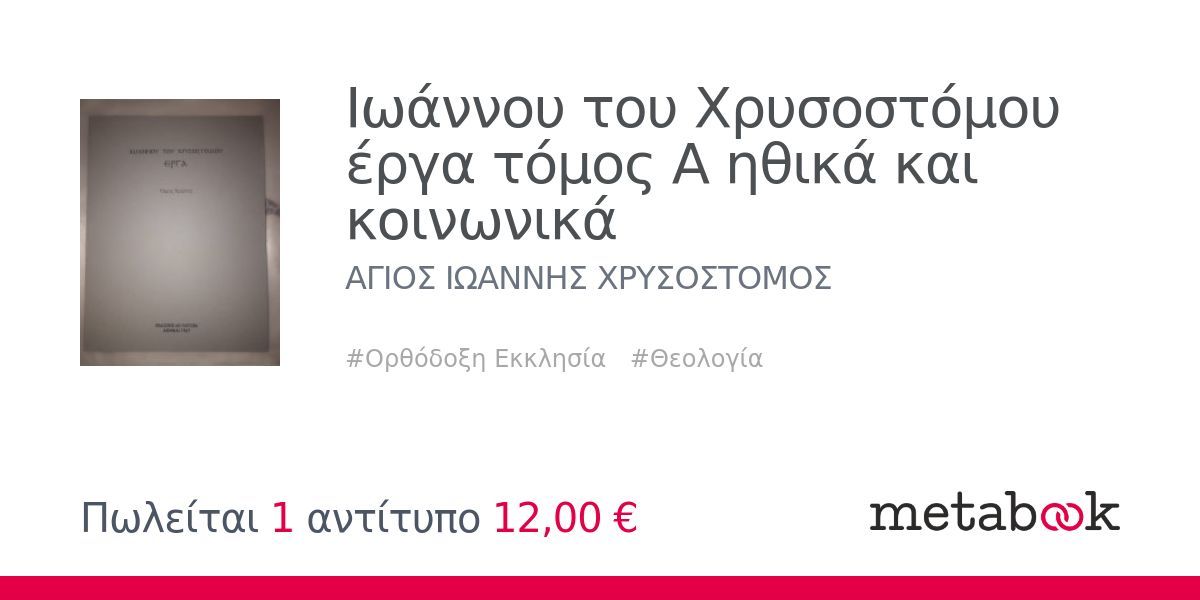 Ιωάννου του Χρυσοστόμου έργα τόμος Α ηθικά και κοινωνικά: ΑΓΙΟΣ ΙΩΑΝΝΗΣ ...