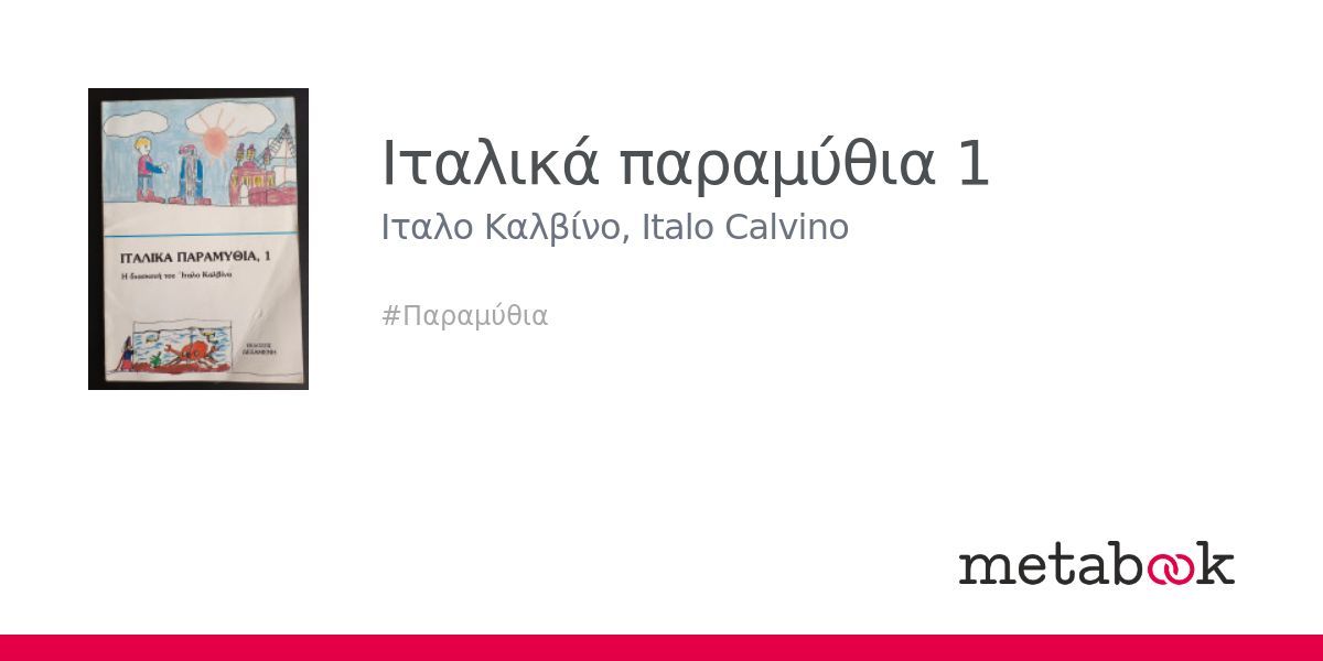 Ιταλικά παραμύθια 1: Ιταλο Καλβίνο, Italo Calvino | metabook.gr