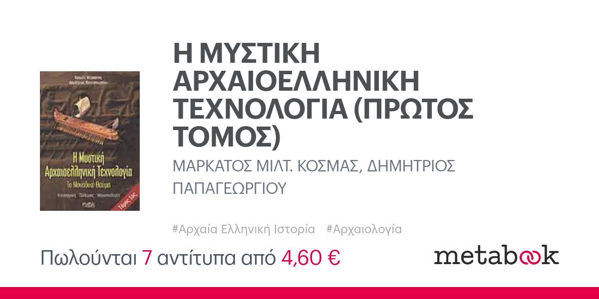 Η ΜΥΣΤΙΚΗ ΑΡΧΑΙΟΕΛΛΗΝΙΚΗ ΤΕΧΝΟΛΟΓΙΑ (ΠΡΩΤΟΣ ΤΟΜΟΣ): ΜΑΡΚΑΤΟΣ ΜΙΛΤ ...