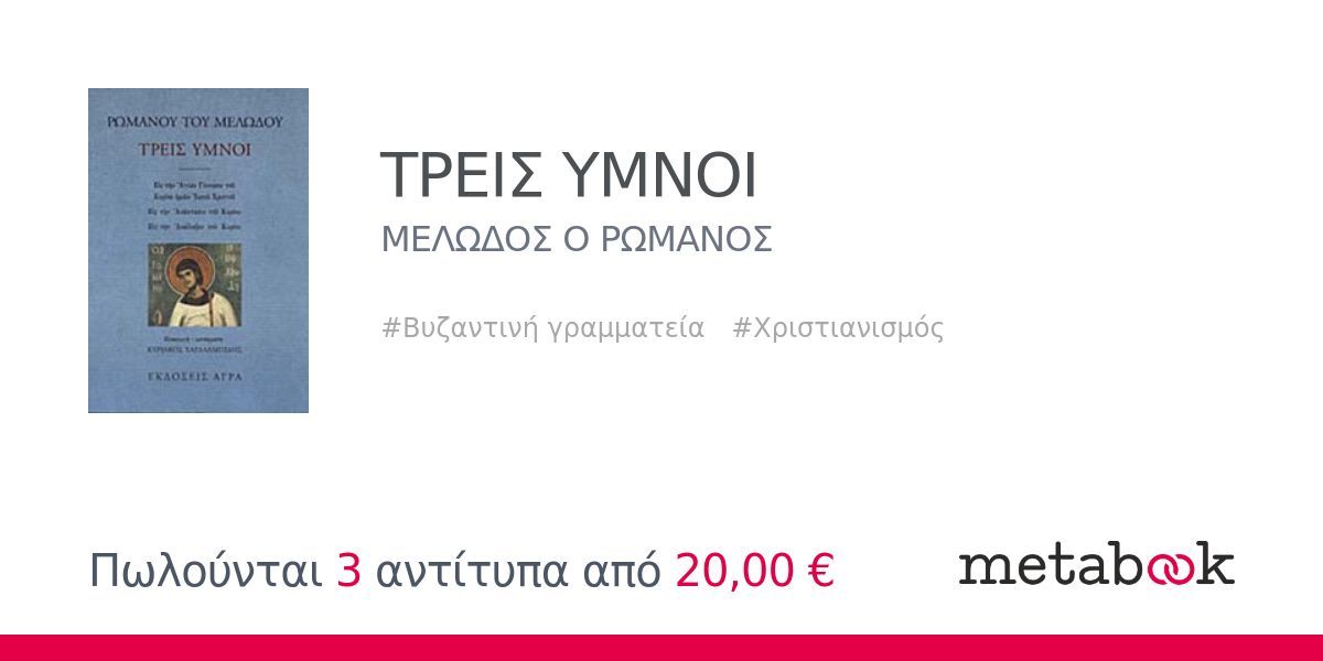ΤΡΕΙΣ ΥΜΝΟΙ: ΜΕΛΩΔΟΣ Ο ΡΩΜΑΝΟΣ | metabook.gr