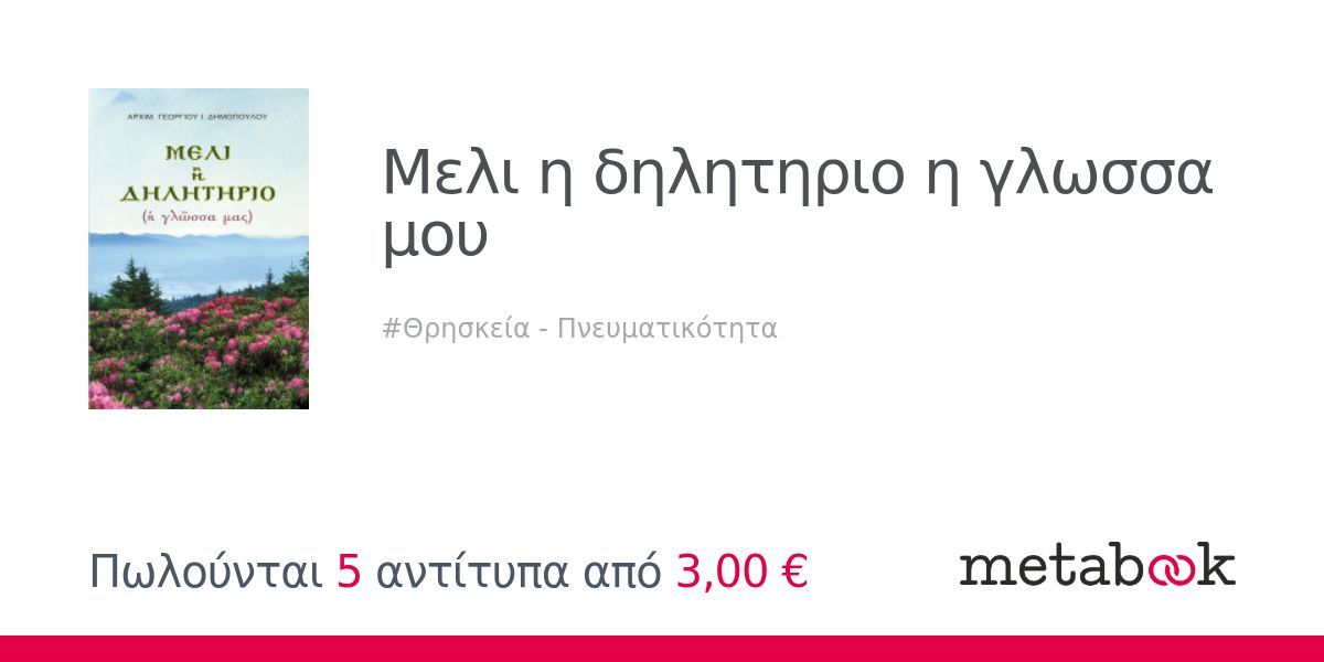 Μελι η δηλητηριο η γλωσσα μου | metabook.gr