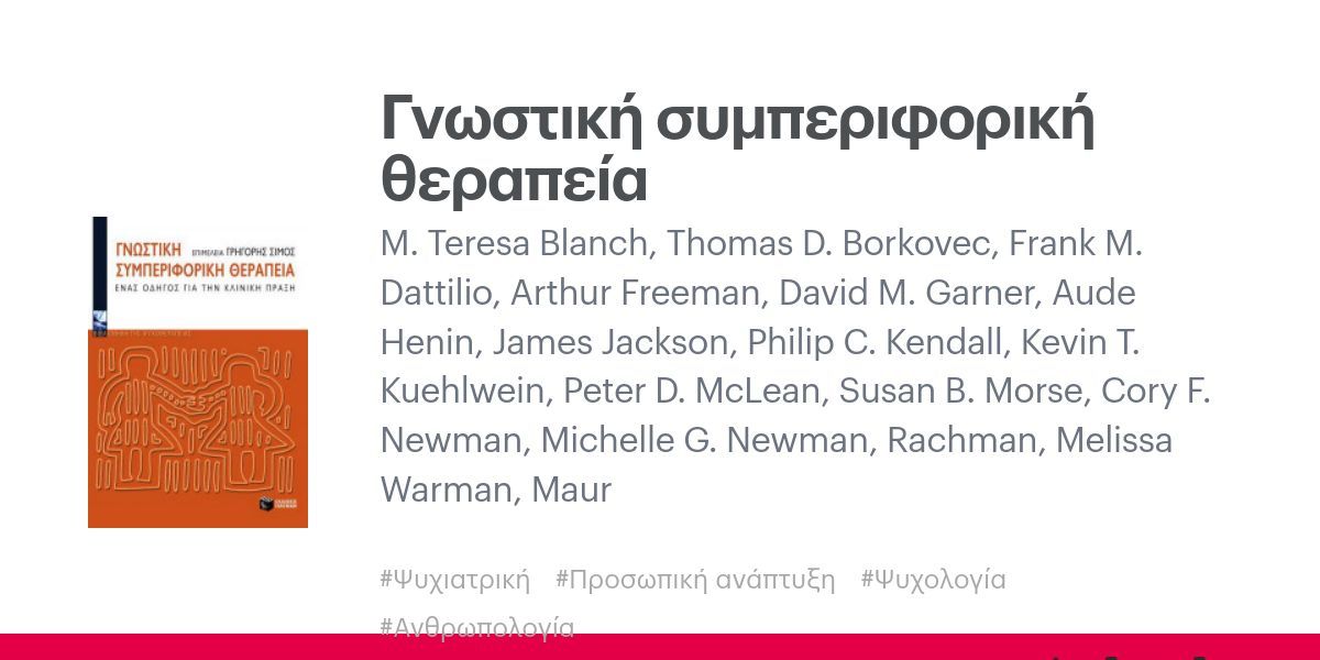 Γνωστική συμπεριφορική θεραπεία: M. Teresa Blanch, Thomas D. Borkovec ...