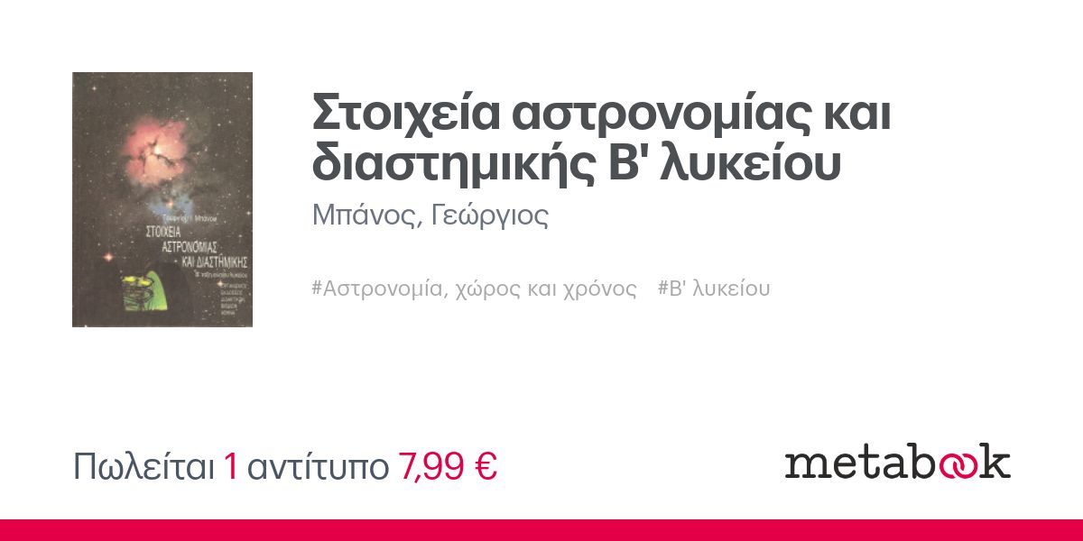 Στοιχεία αστρονομίας και διαστημικής Β' λυκείου: Μπάνος, Γεώργιος ...