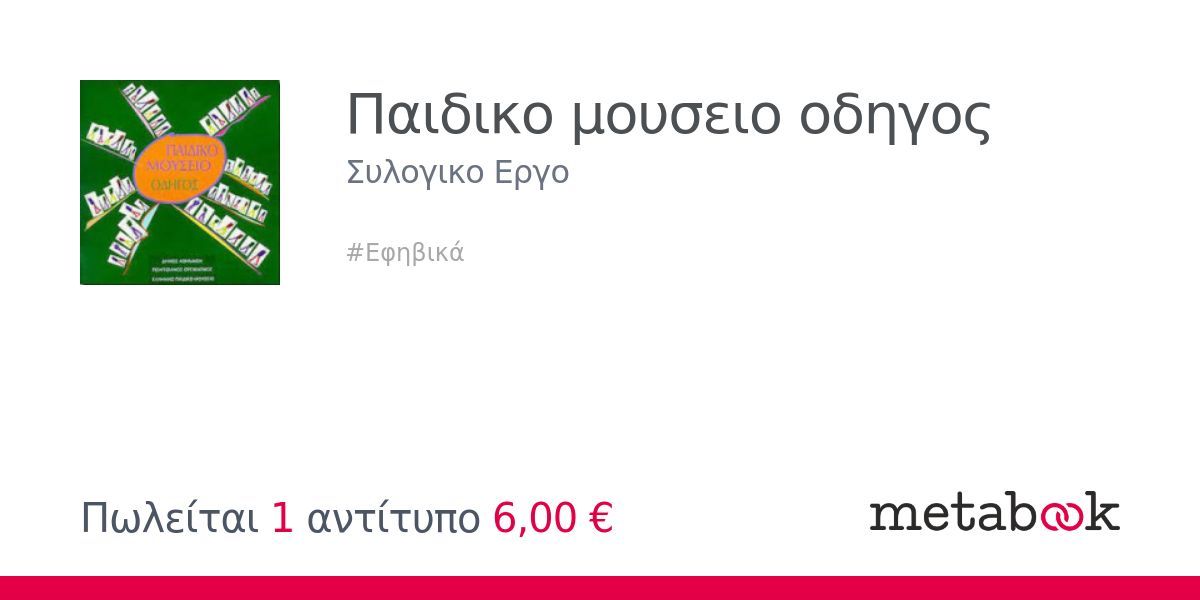 Παιδικο μουσειο οδηγος: Συλογικο Εργο | metabook.gr